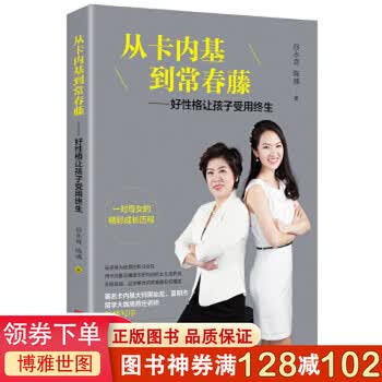 从卡内基到常春藤一好性格让孩子受用终生