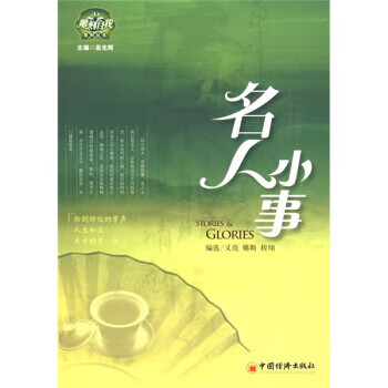 名人小事【正版图书】