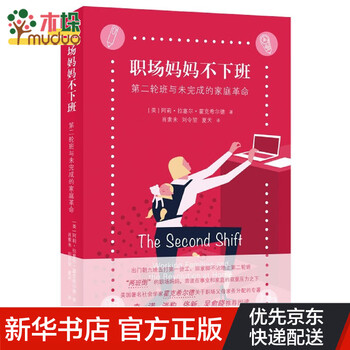职场妈妈不下班(第二轮班与未完成的家庭革命)