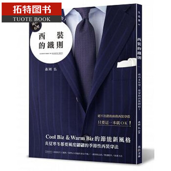 台版 西装的铁则 成功＆有型，从穿对西装开始！ 美日文本