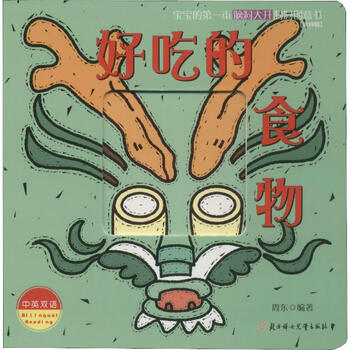 好吃的食物 幼儿图书 早教书 儿童书籍