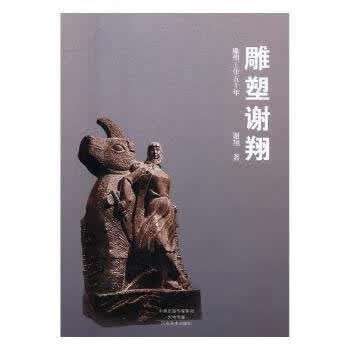 雕塑谢翔 谢翔 河南美术出版社【正版图书】