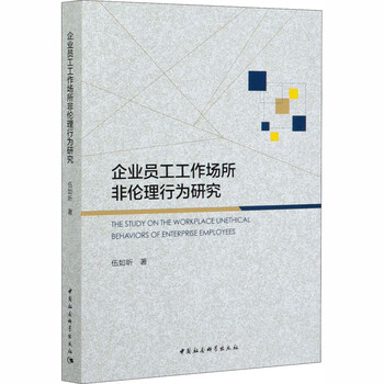 企业员工工作场所非伦理行为研究