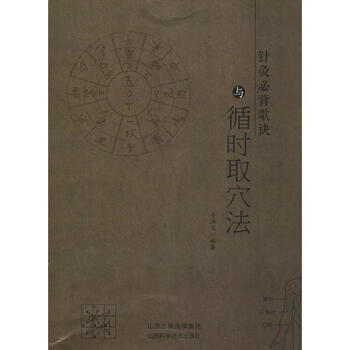 针灸必背歌诀与循时取穴法【正版图书】