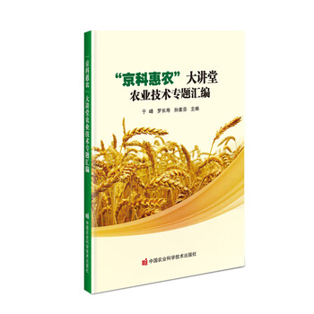 “京科惠农”大讲堂农业技术专题汇编