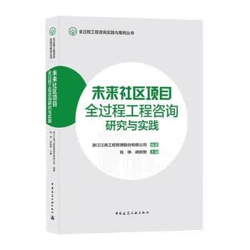 未来社区项目全过程工程咨询研究与实践9787112265510中国建筑工业