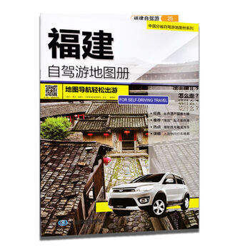 2020新版 中国自驾游地图册 新疆西藏内蒙陕西青海自驾游地图集 福建