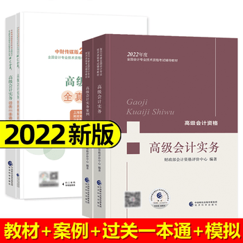 现货2022年高级会计师考试教材 高级会计实务2022 高级会计师教材 案例 指南 全真 全套4本