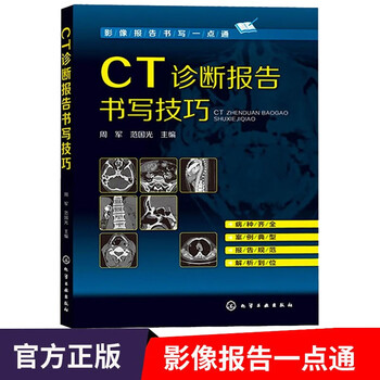 影像报告书写一点通-CT诊断报告书写技巧