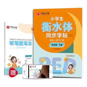 华夏万卷练字帖 小学生衡水体英语同步字帖 五年级下册 人教PEP版 衡水体英语字帖英文字帖(配听写默写本)