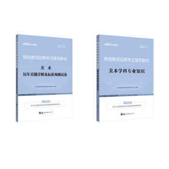 中公教育2022特岗教师招聘考试：美术学科知识+美术历年真题详解及标准预测试卷京东套装2册