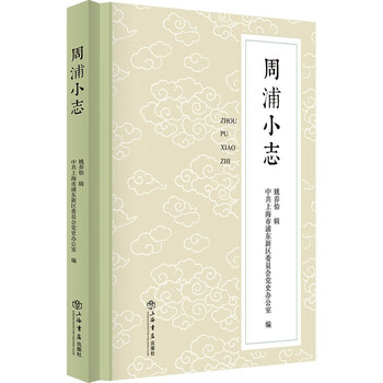周浦小志