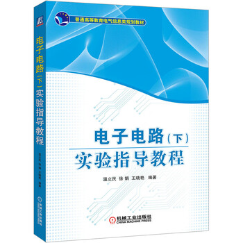 电子电路(下)实验指导教程/温立民