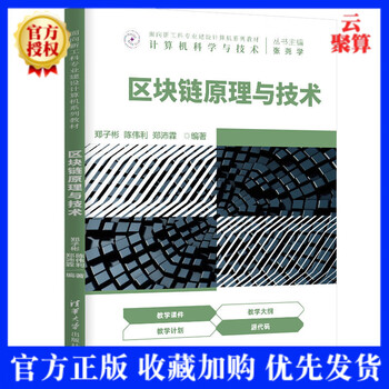 2021新书 区块链原理与技术 郑子彬 陈伟利 郑沛霖 清华大学出版社 计算机科学与技术 智能合约开