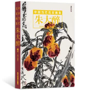 中国当代名家画集 朱大醉 第3卷