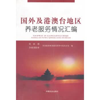 国外及港澳台地区养老服务情况汇编