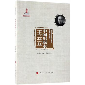 中国出版家(王云五)