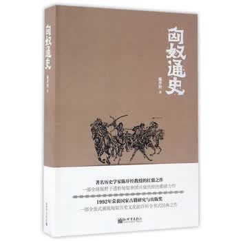 匈奴通史(人文经典书系)