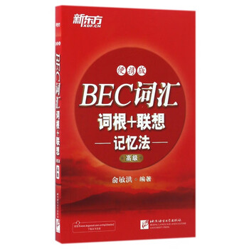 BEC词汇词根+联想记忆法(高级便携版)