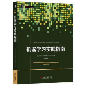 机器学习实践指南/数据分析与决策技术丛书