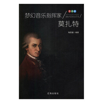 梦幻音乐指挥家莫扎特 梅昌娅 辽海出版社