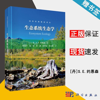包邮 生态系统生态学 S.E.约恩森 国外经典教材译丛 科学出版社