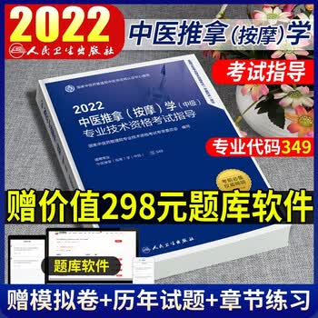 人卫版2022年中医推拿按摩学中级主治医师考试指导用书全套中医推拿按摩中级全国卫生专业技术资格考试官方教材书可搭真题同步练习题模拟试卷习题精析人民卫生出版社中医职称