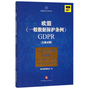 欧盟一般数据保护条例GDPR(汉英对照)/数据保护合规丛书