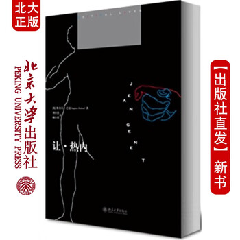 现货让 热内 北京大学出版社