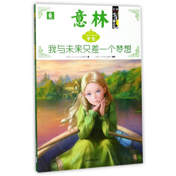 我与未来只差一个梦想(梦想)/意林美国少年励志馆