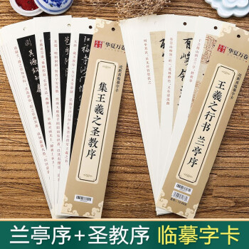 王羲之兰亭序+圣教序2本 近距离临摹字卡 原碑帖对照摹本全文收录高清墨迹版 王羲之行书书法毛笔字帖