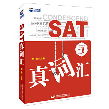 SAT真词汇--新航道英语学习丛书 胡敏 中国对外翻译出版公司