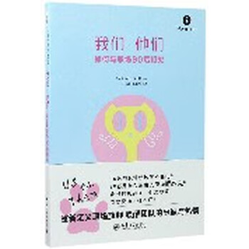 我们他们(如何与职场90后相处)