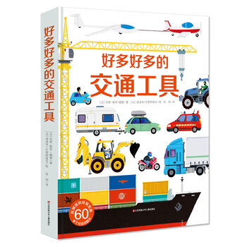 耕林玩具书：好多好多的交通工具（大8开软精装）（3D立体翻翻书，各种车车，各种机关）