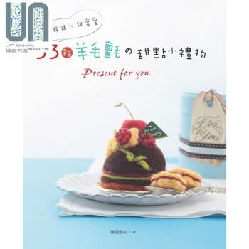 软绵绵甜蜜蜜 33款羊毛毡の甜点小礼物 新手作  不织布 羊毛毡 布娃娃 港台原版