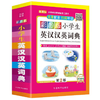 彩图版小学生英汉汉英词典(第2版新课标小学英语教材配套工具书)