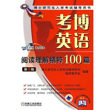   考博英语阅读理解精粹100篇(第2版)9787111192800机械工业