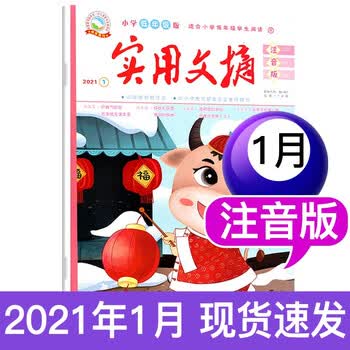 【多期单本自选】实用文摘杂志小学低年级版注音版2022年/2021年全彩注音版1-3年级期刊【单本】 2021年1月