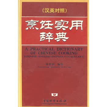 烹饪实用辞典