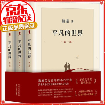平凡的世界 全三册 2021新版 路遥 茅盾文学奖作品 八年级学生课外阅读小说 平凡的世界