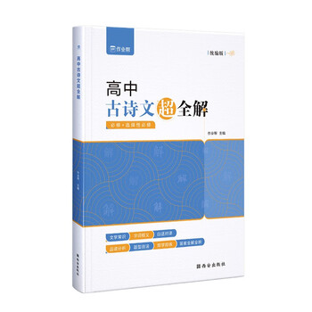 作业帮 高中古诗文超全解 脑图速记 新教材新高考地区适用 高中同步复习