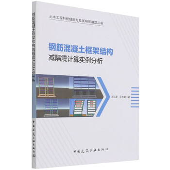 钢筋混凝土框架结构减隔震计算实例分析