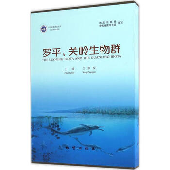 罗平、关岭生物群 王章俊 中国地质大学出版社