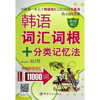 韩语词汇词根+分类记忆法(第3版修订)