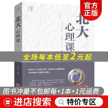 【特价专区】北大心理课 内心强大才是真的强大 心理学入门书籍
