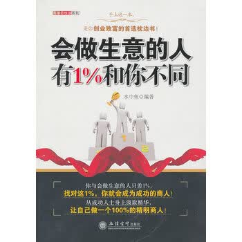 会做生意的人有1%和你不同