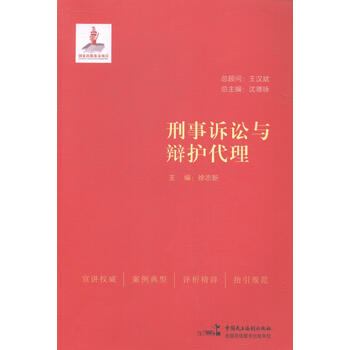 刑事诉讼与辩护代理 徐志新 法律 9787516206089