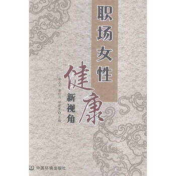 职场女性健康新视角 俞文兰 健身与保健 9787511126733