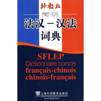 外教社简明法汉—汉法词典【正版图书，放心下单】