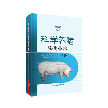 科学养猪实用技术(第二版)